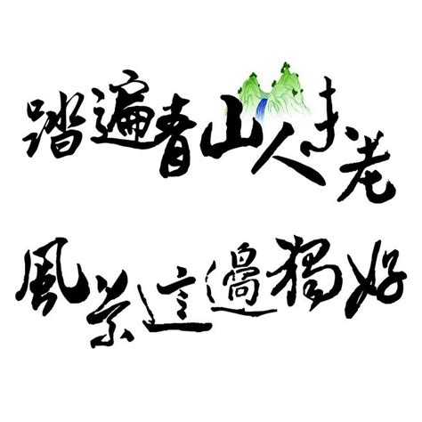 踏遍青山人未老 风景这边独好