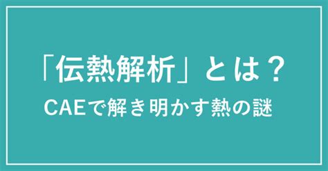 Caeにおける「静的解析」と「動的解析」を徹底比較 Digisol Lab