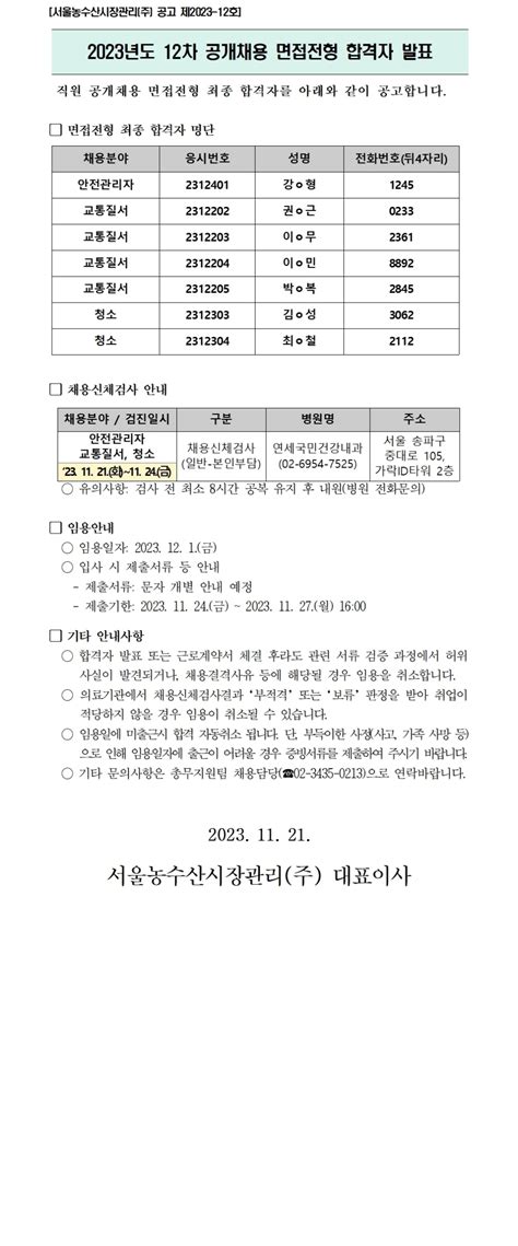 채용공고 제2023 12호 2023년도 12차 공개채용 면접전형 합격자 발표완료