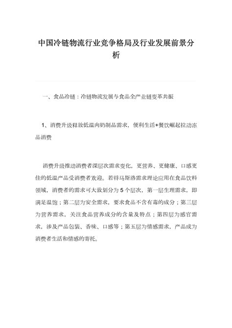 中国冷链物流行业竞争格局及行业发展前景分析docx