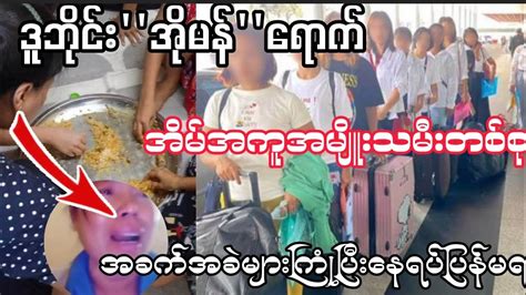 ဒူဘိုင်း အိုမန်တွင် မြန်မာအိမ်အကူများရဲ့အခက်အခဲများ Youtube