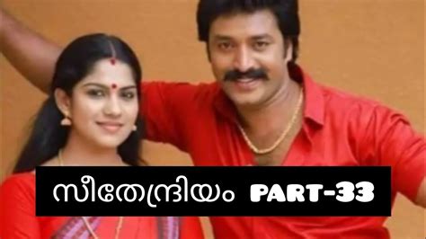 സീതേന്ദ്രിയം💞 Part 33 Youtube