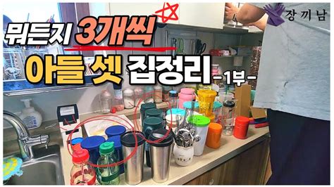 아들셋 하우스 주방을 넓게 쓰는 방법 남의 집 청소하기 Youtube