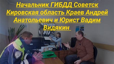 ГИБДД Советск Кировская область начальник Краев и юрист Вадим Видякин Киров в Законе Youtube