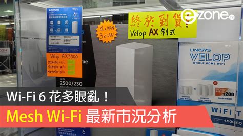Mesh Wi Fi 最新市況分析！wi Fi 6 花多眼亂！ Ezone