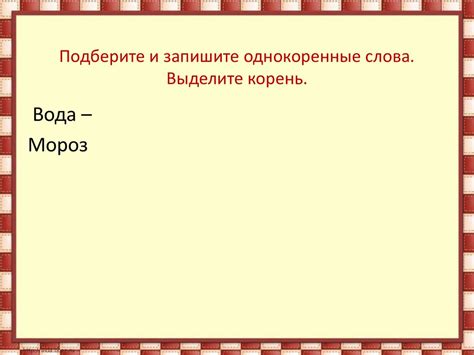Однокоренные слова презентация онлайн