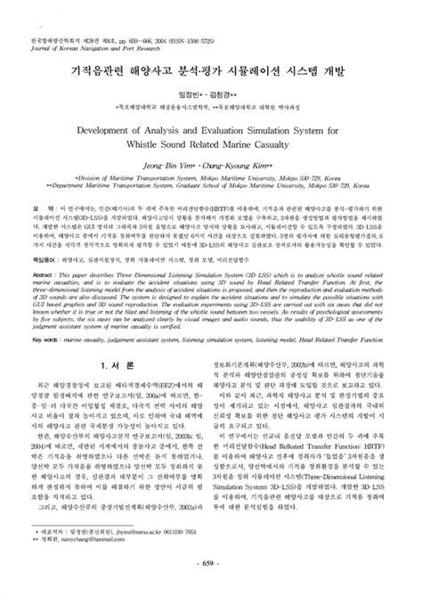 기적음관련 해양사고 분석·평가 시뮬레이션 시스템 개발 Koreascholar