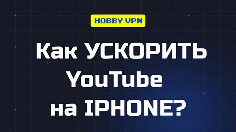 УСКОРЯЕМ ютуб на айфон 👉 Решение как ускорить Youtube на Iphone Youtube