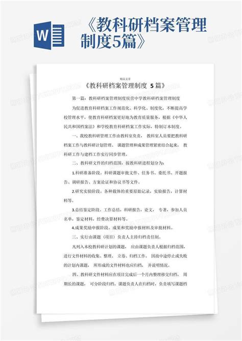 教科研档案管理制度5篇Word模板下载 编号qjwbjyzz 熊猫办公
