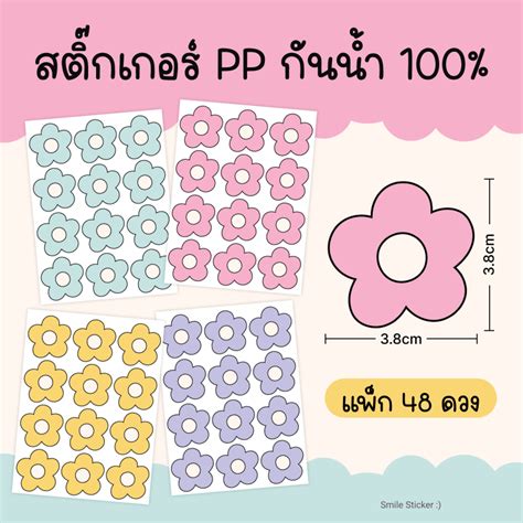 Smilesticker สติ๊กเกอร์ ดอกไม้ แพ็ก 48 ดวง ขนาด 3 8 Cm สติ๊กเกอร์ Pp กันน้ำ 100 ฉลาก Diy
