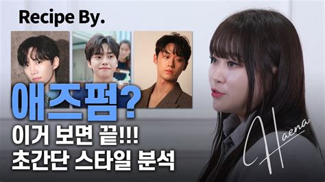 정화예대x이철헤어커커 레시피바이애즈펌의 모든 것 애즈펌 잘 어울리는 유형 애즈펌 스타일링 Youtube