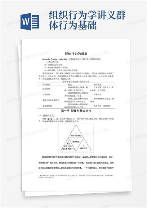 组织行为学讲义 群体行为基础word模板下载编号qwnwrgad熊猫办公