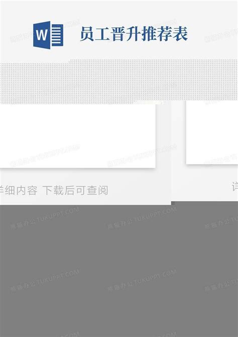 员工晋升推荐表Word模板下载 编号labxgjbp 熊猫办公
