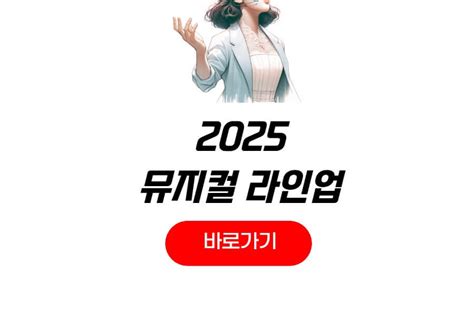 2025 뮤지컬 라인업 예매 일정