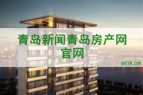 青岛新闻青岛房产网官网