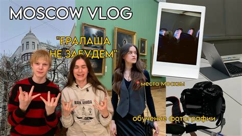 влог будни фотографа обучение в Москве встретила актёра Слова пацана куда сходить в мск