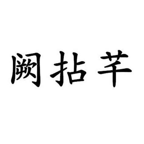 阙拈芊 商标 爱企查