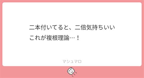 みつまたかなめ さんと他999人 on Twitter 複根自分は描きませんが気持ちいいことは間違いなさそうですよね個人的に