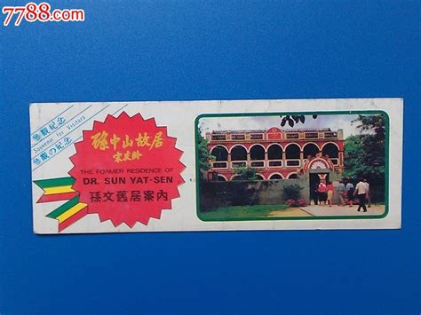 早中期参观券：孙中山故居【名人故居门票】！ 价格30元 Se31674842 旅游景点门票 零售 7788收藏收藏热线