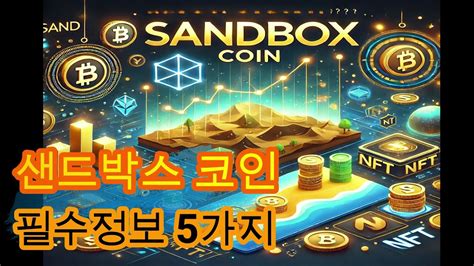 샌드박스 투자전망 샌드박스 코인 폭등 늦기 전에 알아야 할 5가지 Sand 메타버스 투자 지금 사야 하는 이유 Youtube