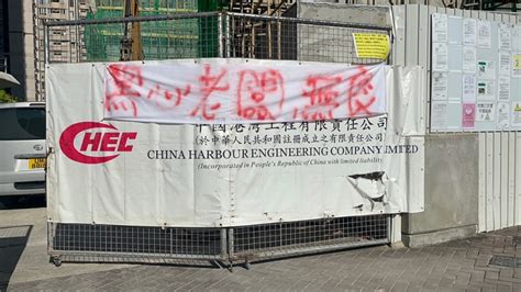 将军澳过渡房屋「邑庭居」地盘爆工潮 三判扎铁工称被欠薪3个月拉横额追讨 星岛日报 将军澳过渡房屋「邑庭居」地盘爆工潮 三判扎铁工称被欠薪3个月拉横额追讨 星岛日报
