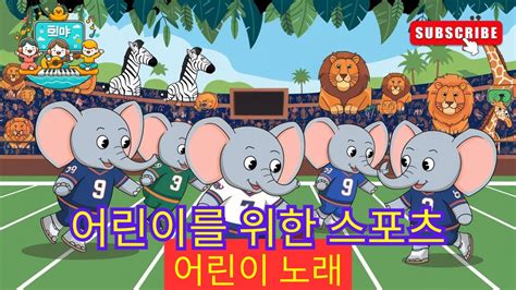아이들을 위한 신나는 스포츠 노래 🏃‍♂️⚽ 어린이 노래 어린이를 위한 비디오 동요 Youtube