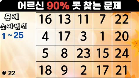 같은 숫자 찾기 22 만점에 도전하세요 퀴즈 Youtube