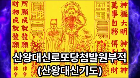 산왕대신로또당첨발원부적산왕대신기도 Youtube