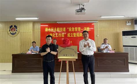 溧水区人民政府 溧水要闻 溧水区举行“应急管理—消防一体化工作站”成立暨揭牌仪式