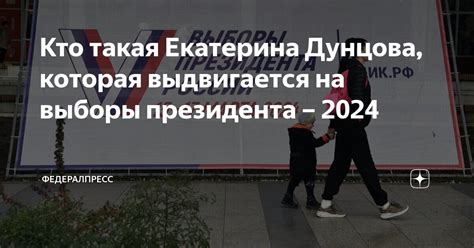 Кто такая Екатерина Дунцова которая выдвигается на выборы президента 2024 ФедералПресс Дзен