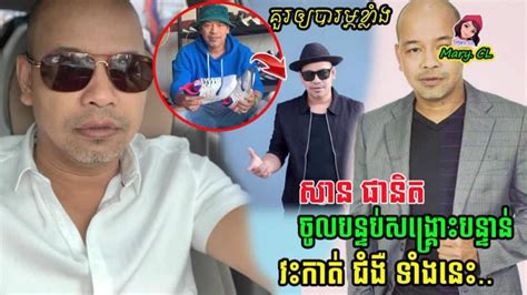Breaking News អុញនោះមានរឿងអីចេះ សាន ផានិត ចូលបន្ទប់សង្រ្គោះបន្ទាន់
