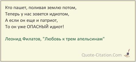 Кто пашет поливая землю потом цитата из стихотворения Любовь к трем апельсинам Леонид Филатов