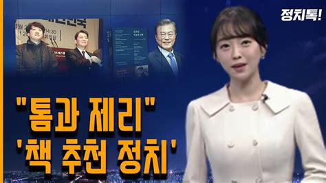 ‘톰과제리 책 추천정치 230209 강아랑의 정치톡 Youtube