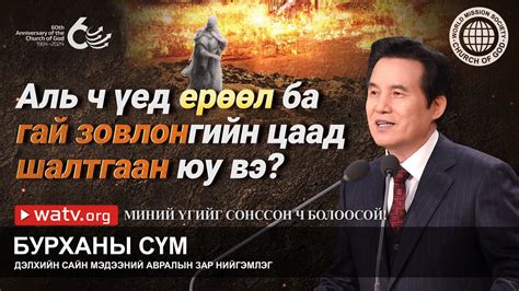 МИНИЙ ҮГИЙГ СОНССОН Ч БОЛООСОЙ Бурханы сүм Youtube
