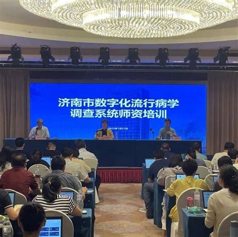 济南市疾控中心举办数字化流行病学调查系统师资培训防控疫情全市