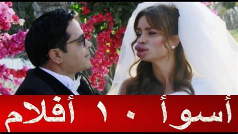 أسوأ 10 افلام طفش و خيش وقش Youtube