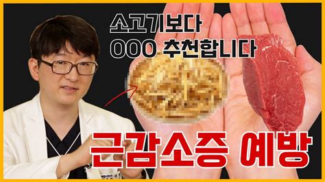 기력이 없고 기운이 없다면 이 음식을 먹으면서 운동하세요~ 근감소증 예방 운동기능저하증후군 Youtube