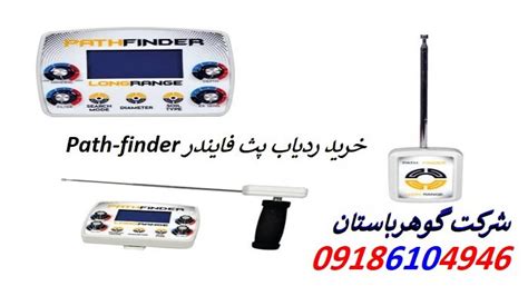 خرید ردیاب پث فایندر Path Finder