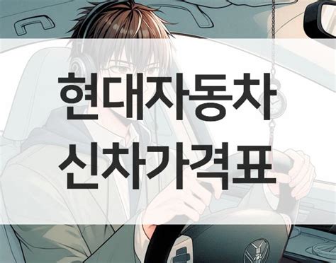 현대자동차 신차가격표 구매가이드 Codzeros 현대자동차 신차가격표 구매가이드 Codzeros