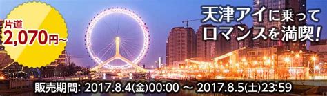 春秋航空日本、就航3周年キャンペーンの全路線リレーセール第2弾 2017年8月4日 旅するlcc