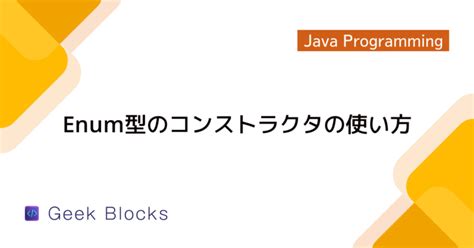 Java 列挙型 Enum の使い方をわかりやすく解説 GeekBlocks