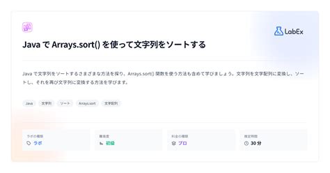 Java の文字列ソート プログラミングチュートリアル Labex