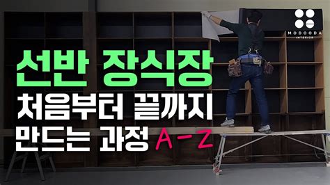 선반 진열장 선반 장식장 만드는 과정 인테리어 필름으로 마무리필름 랩핑 Youtube 선반 진열장 선반 장식장 만드는 과정 인테리어 필름으로 마무리필름 랩핑 Youtube