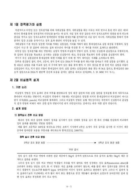 정책학 정책평가의 방법 준실험 진실험 비실험 사회과학