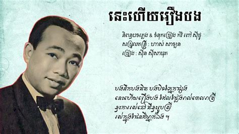 នេះហើយរឿងបង ច្រៀង ស៊ីន ស៊ីសាមុត Youtube