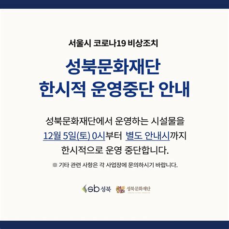 아리랑시네센터 🚨서울시 코로나19 비상조치에 따라 성북문화재단에서 운영하는 아래 시설물을