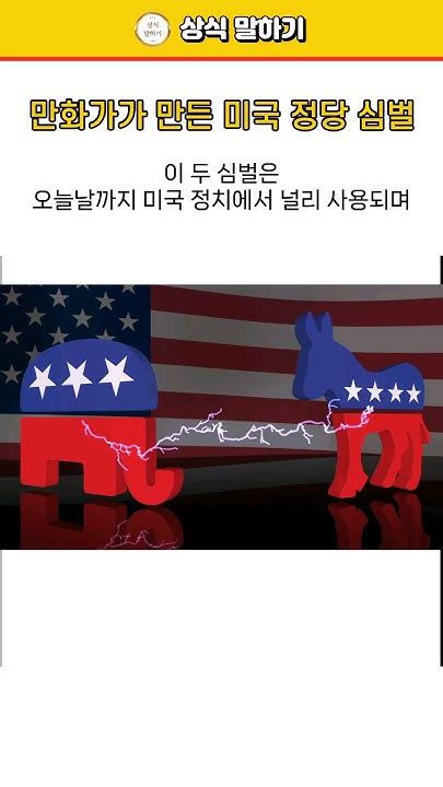 코끼리와 당나귀는 풍자 만화에서 유래했습니다 Youtube