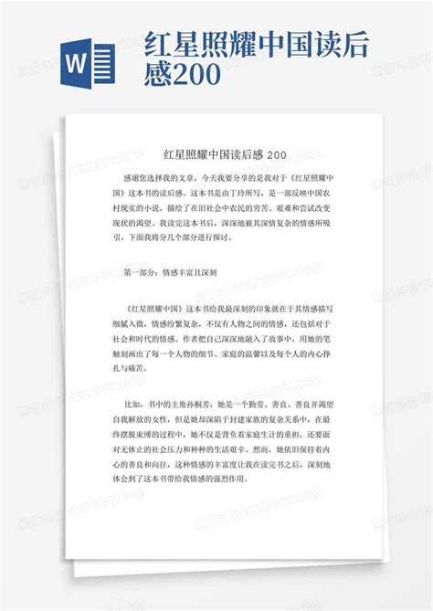 红星照耀中国读后感200word模板下载编号qezvopgw熊猫办公