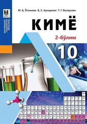 Химия 10 класс - электронный учебник на okulyk.com