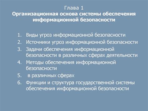 Организационная основа системы обеспечения информационной безопасности Глава 1 презентация онлайн